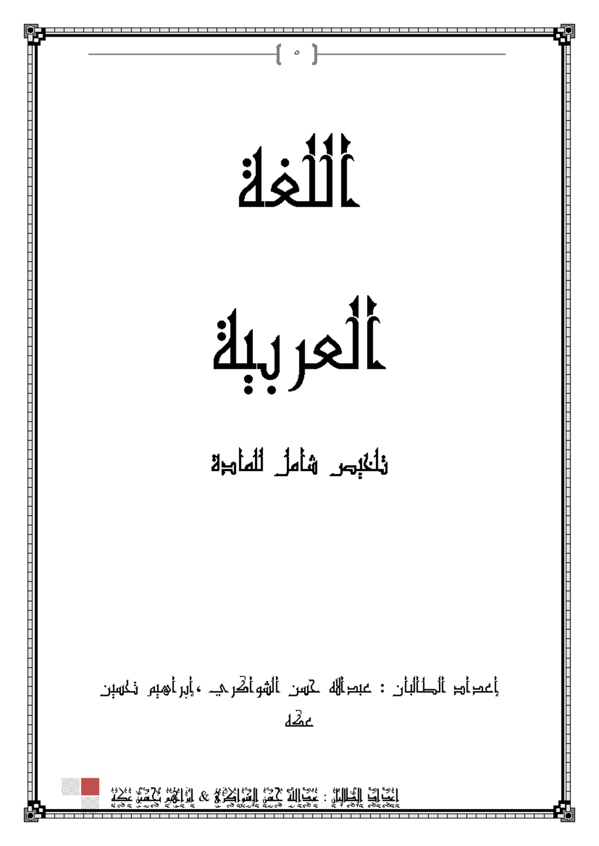 ملخص عربي 101⁩ - Fffff - ٥ اللغة العربية ةداملل لماش صيخلت إبراهيم ...