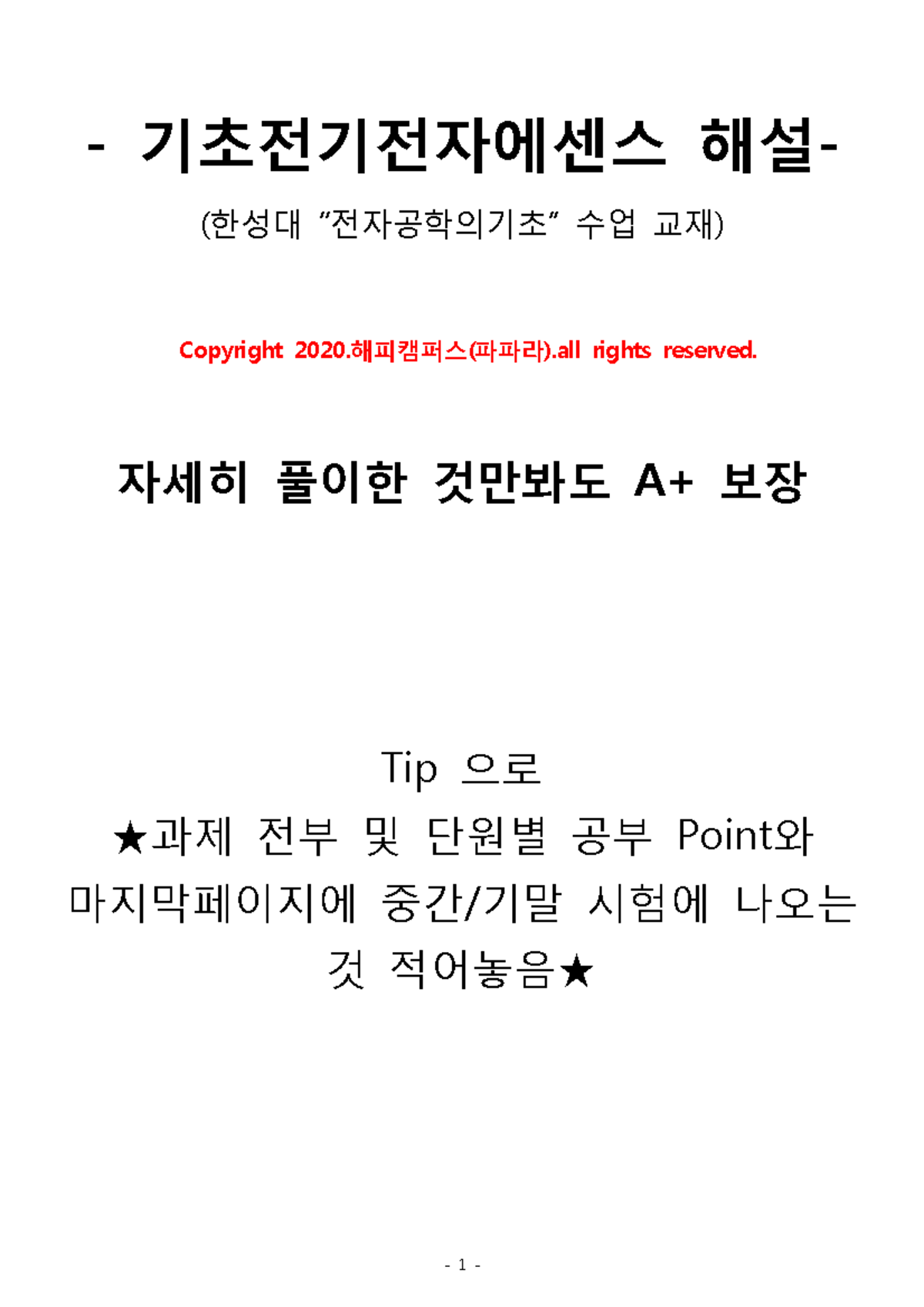 기초전기전자에센스 연습문제 해설한성대 전자공학의기초 수업 자세한 기초전기전자에센스 해설 한성대 전자공학의기초” 수업