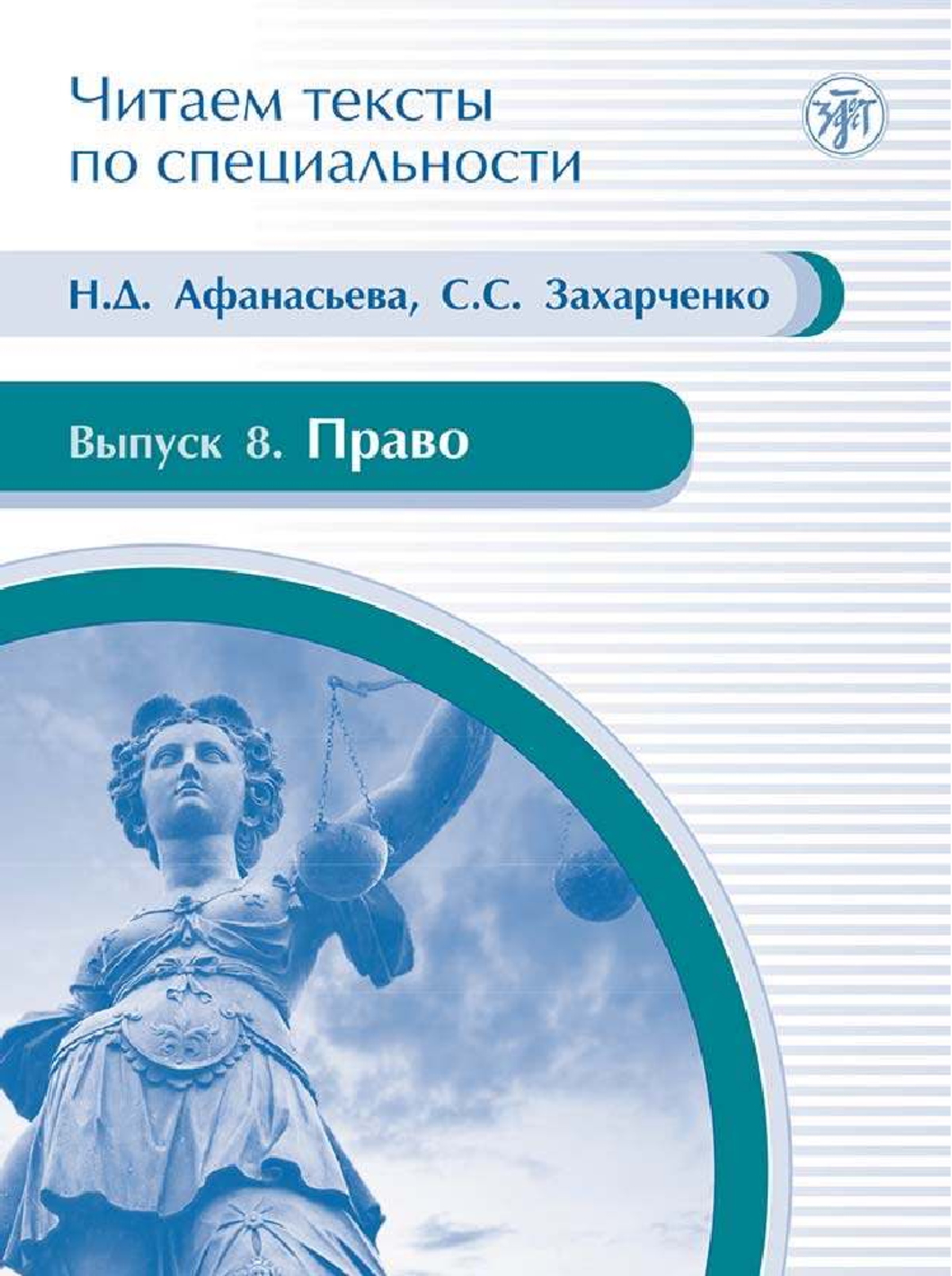 Читаем тексты по специальности: Право, Выпуск 8 - Учебное пособие - Studocu