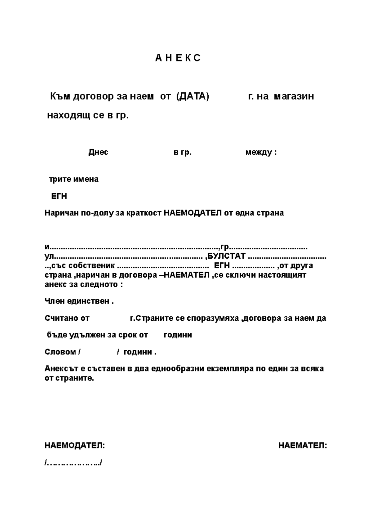 АНЕКС ЗА НАЕМ - ПРИМЕР ЗА ДОГОВОР - А Н Е К С Към договор за наем от ...