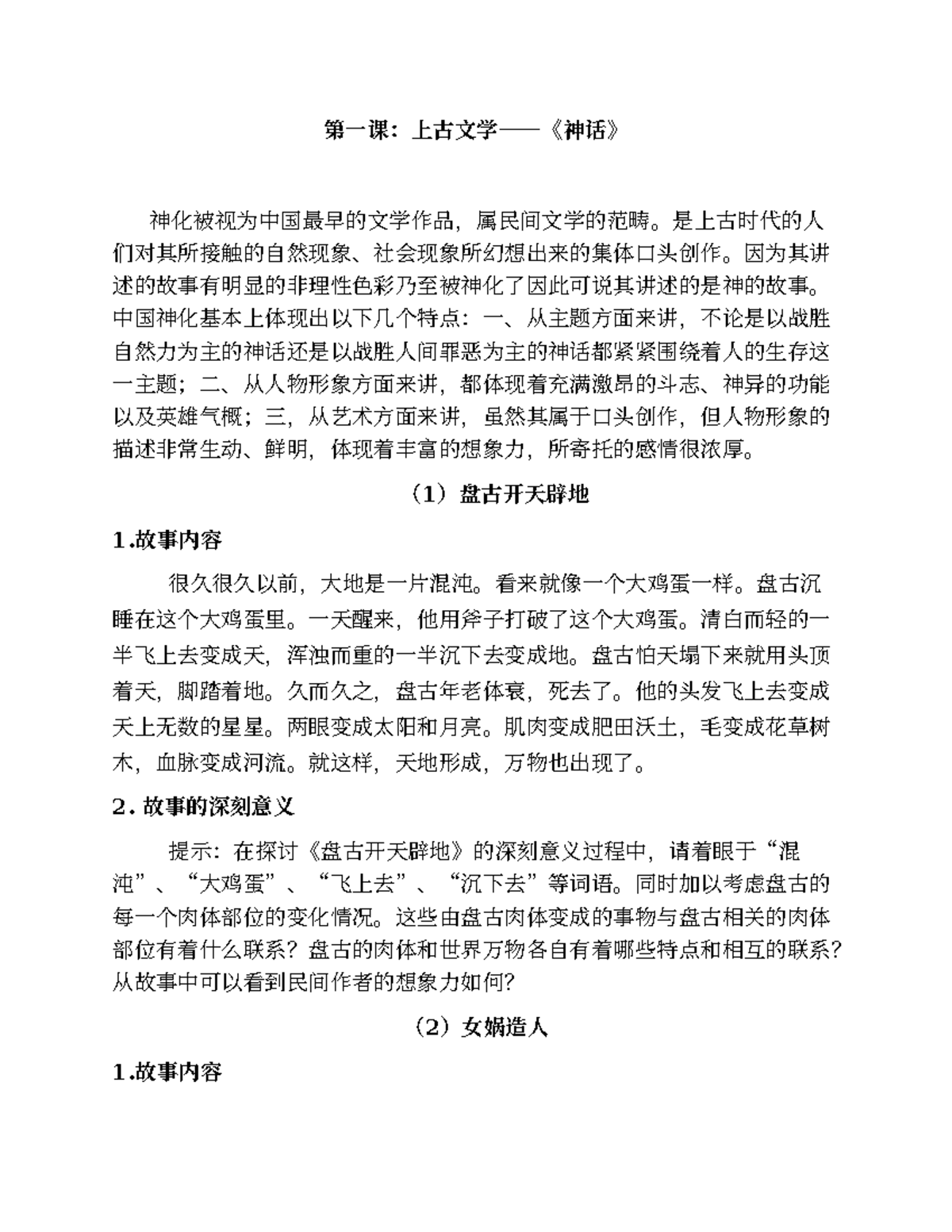第一课：神话故事 - Van Hoc Trung Quoc - 第一课：上古文学——《神话》 神化被视为中国最早的文学作品，属民间文学的范畴 ...