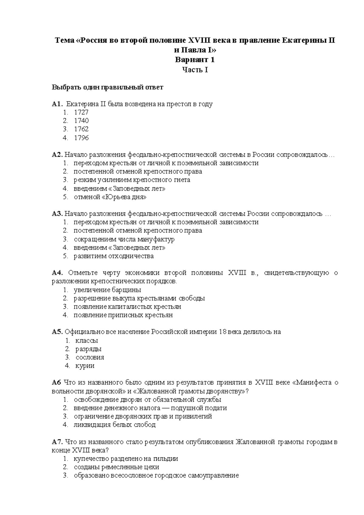 Тема: Вторая половина XVIII века в правлении Екатерины II и Павла I ...