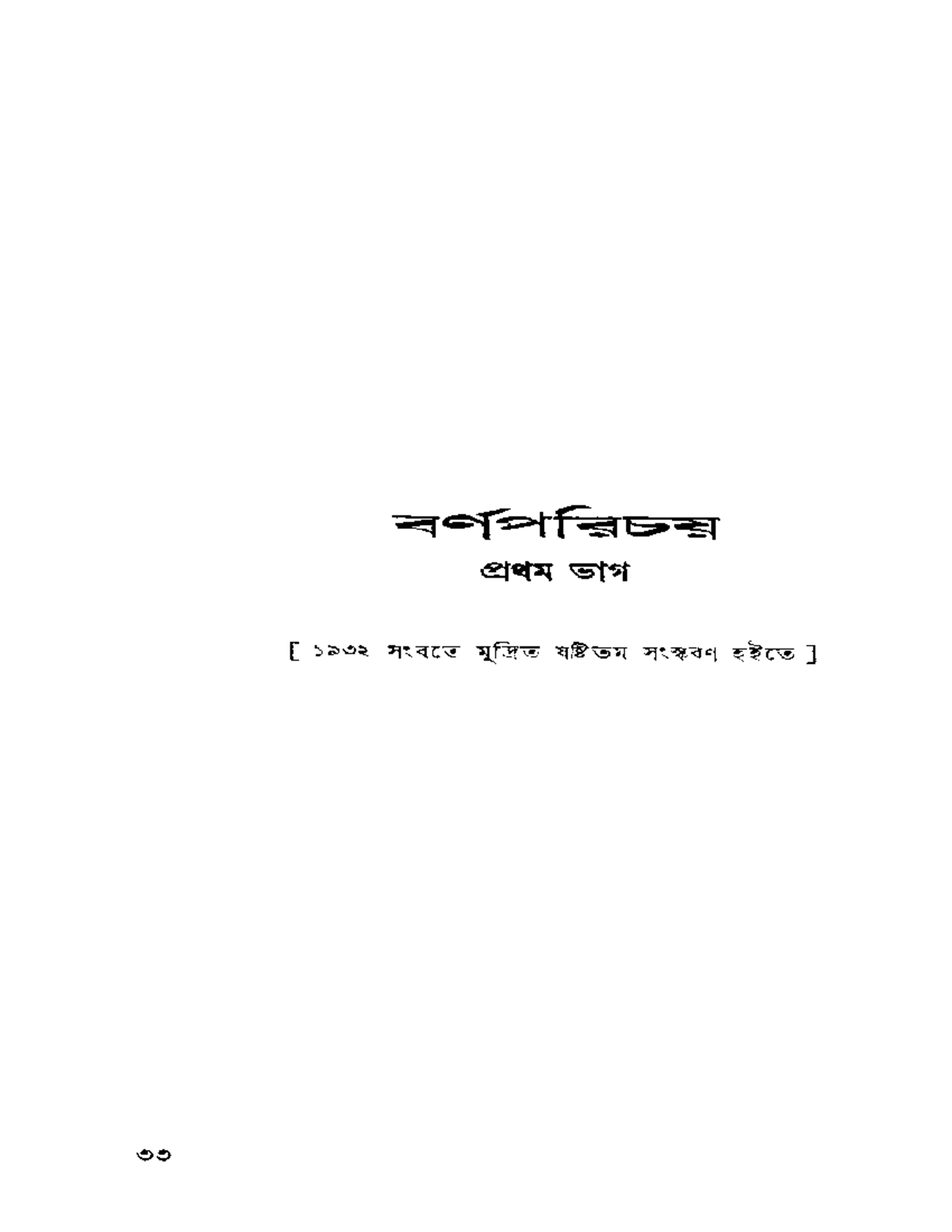EAEJICO 1015: Barnaparichay - Part 1 & 2 by Ishwar Chandra Vidyasagar ...