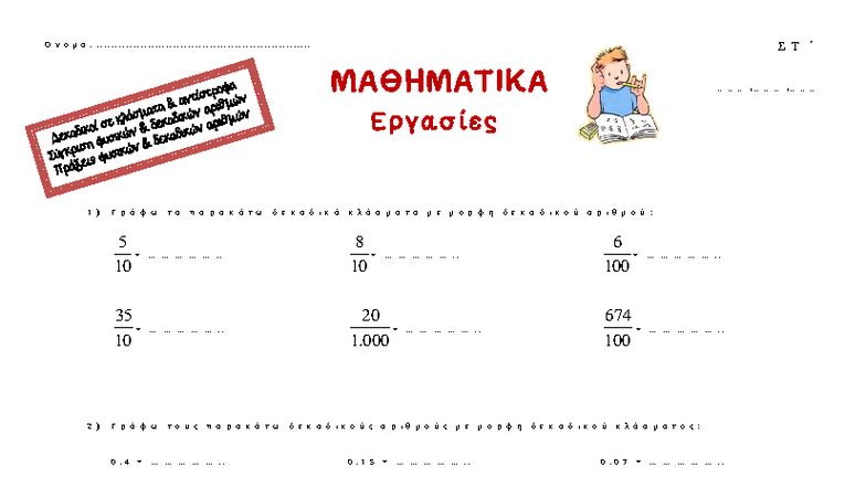 ΜΑΘΗΜΑΤΙΚΑ: Δεκαδικά Κλάσματα και Πράξεις - Εργασίες 1-2 - Studocu