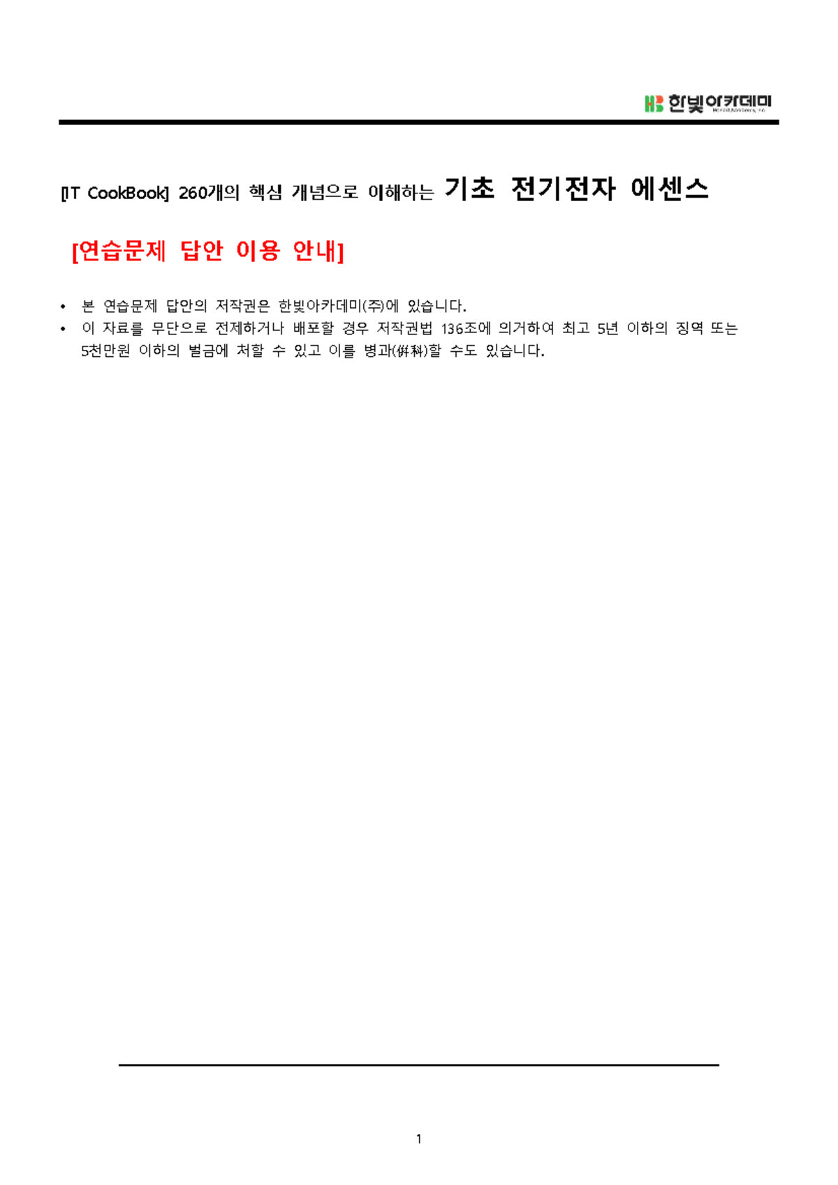 기초 전기전자 에센스 답 Part 1 1~2장 It Cookbook 기초 전기전자 에센스 기초 전기전자 에센스 답 Part