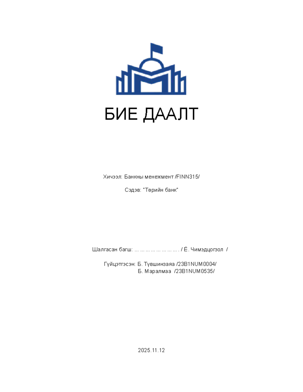 Төрийн Банкны Менежментийн Шинжилгээ: Бие Даалт (БД-2025) - Studocu