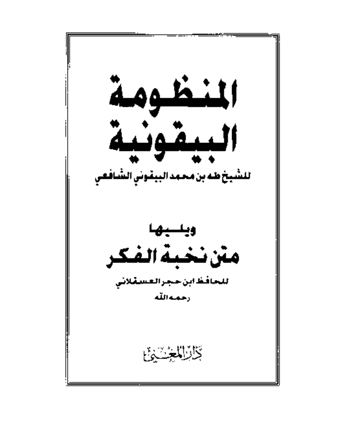 المنظومة البيقونية مع متن نخبة الفكر - دراسة شاملة - Studocu