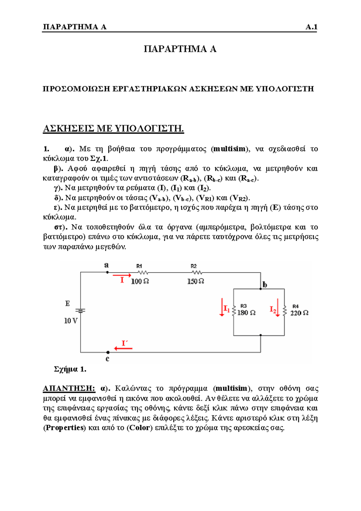 ΠΡΟΣΟΜΟΙΩΣΗ ΕΡΓΑΣΤΗΡΙΑΚΩΝ ΑΣΚΗΣΕΩΝ ΜΕ ΥΠΟΛΟΓΙΣΤΗ - ΠΑΡΑΡΤΗΜΑ Α - Studocu