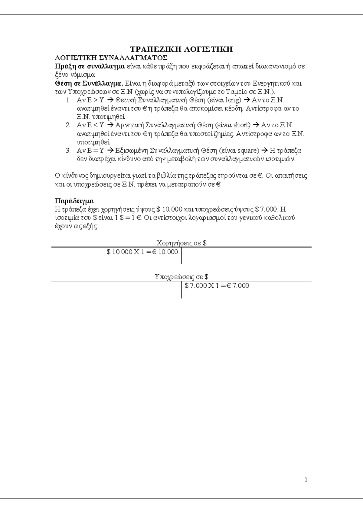 ΤΡΑΠΕΖΙΚΗ ΛΟΓΙΣΤΙΚΗ-ΤΟΜΟΣ Α ΠΑΡΑΔΟΣΕΙΣ - ΤΡΑΠΕΖΙΚΗ ΛΟΓΙΣΤΙΚΗ ΛΟΓΙΣΤΙΚΗ ...