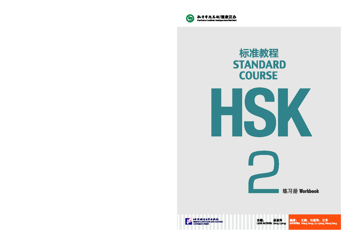 HSK2 - HSK - Change Management And Adaptability - 练习册 Workbook 主编： 姜丽萍 ...