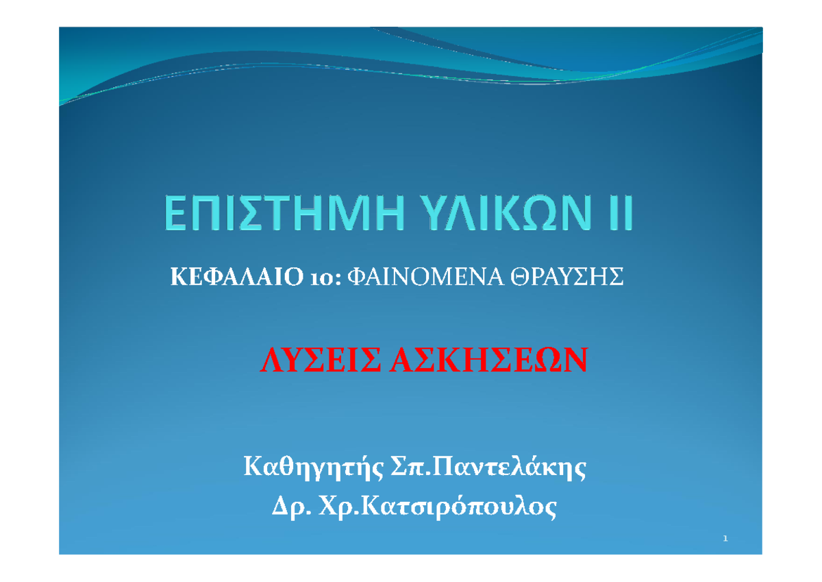 Materials Science IΙ - ΦΑΙΝΟΜΕΝΑ ΘΡΑΥΣΗΣ-ΛΥΣΕΙΣ ΑΣΚΗΣΕΩΝ - ΚΕΦΑΛΑΙΟ ...