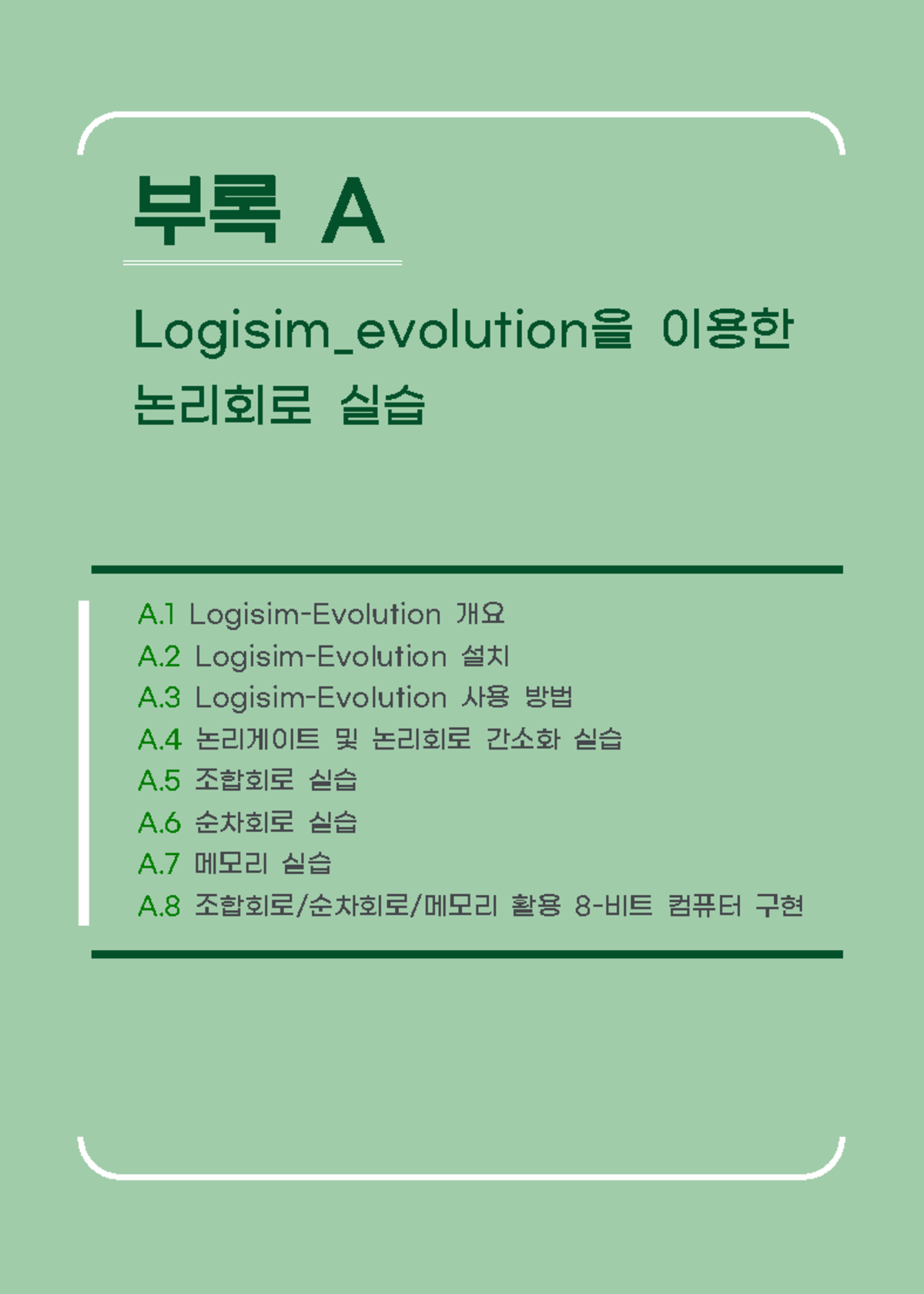 부록 A Logisim_evolution을 이용한 논리회로 실습 조합회로 - Studocu