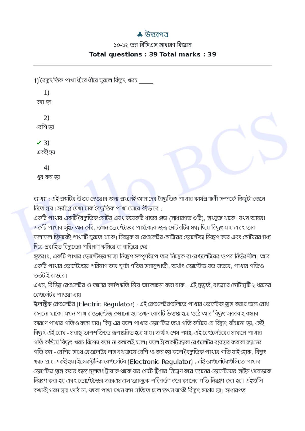 10th 32th BCS Science Question Solution PDF - ১০-১২ তম িবিসএস সাধারণ িব ...