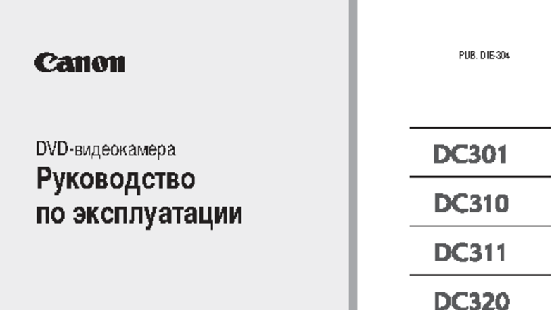 Руководство по эксплуатации видеокамеры Canon DC301 - Важные инструкции ...