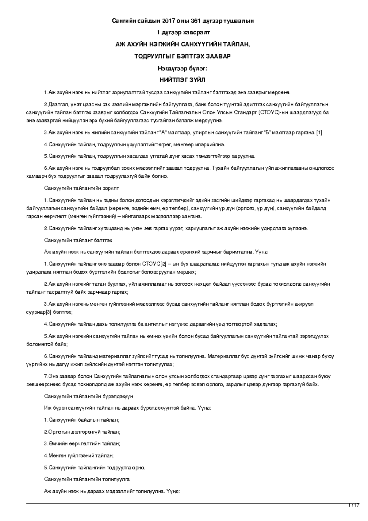 АЖ АХУЙН НЭГЖИЙН САНХҮҮГИЙН ТАЙЛАН БЭЛТГЭХ ЗААВАР (АЖ 361) - Studocu