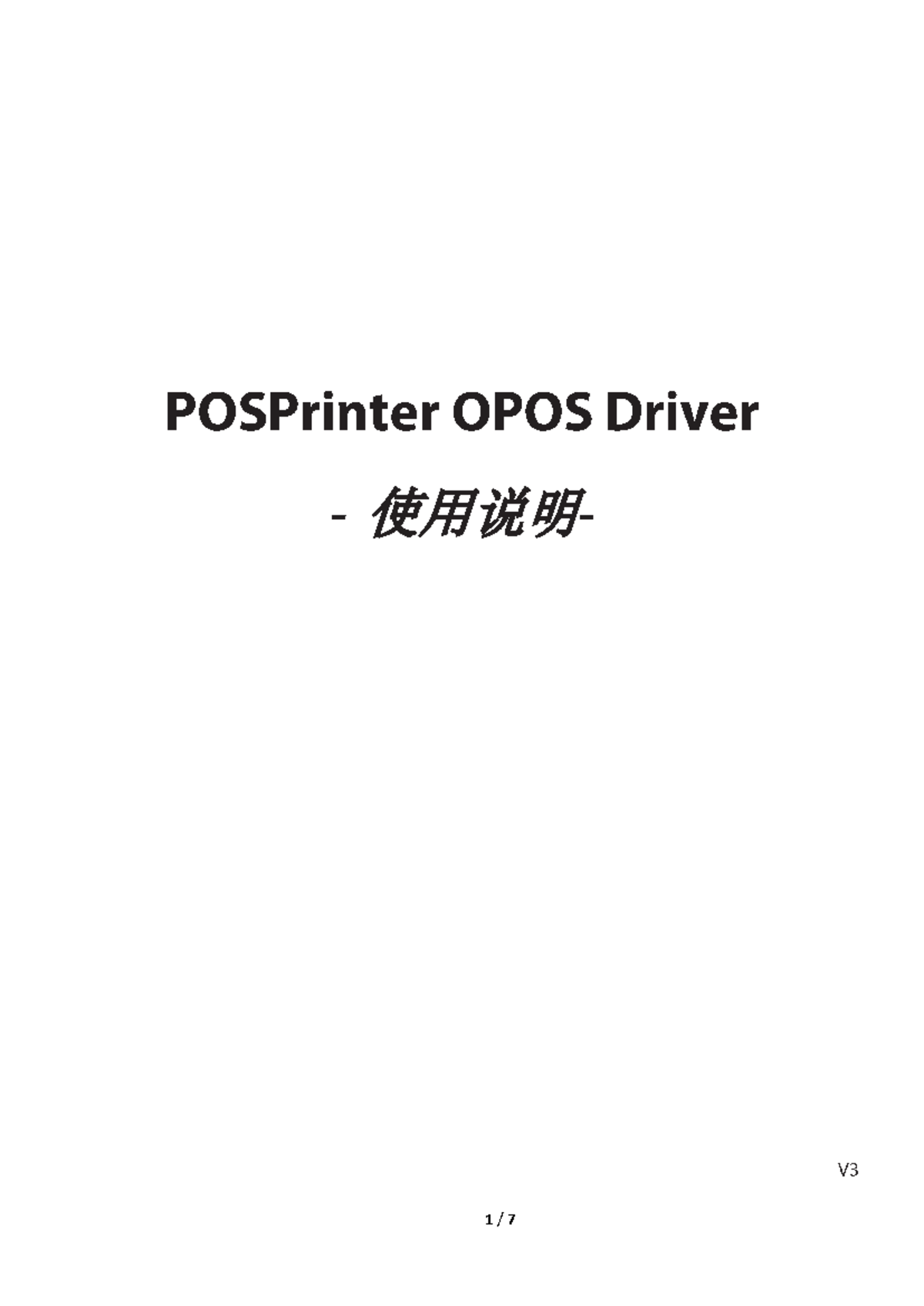 POSPrinter OPOS Driver V3 - 使用说明 简介 兼容于OPOS 标准版本1.14进行开发. 1) 支持 ...