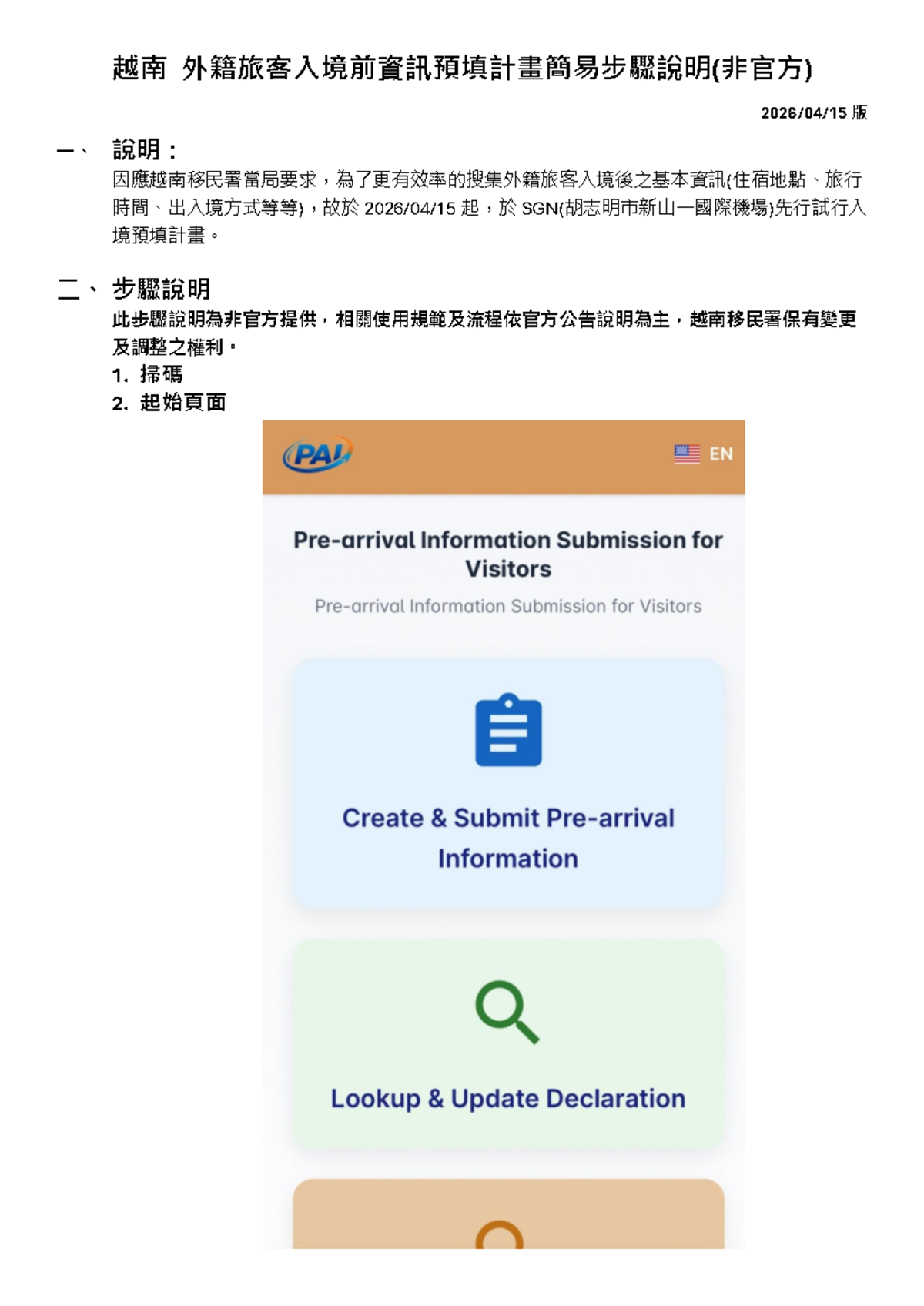 越南 外籍旅客入境前資訊預填計畫簡易步驟說明 - 越南 外籍旅客入境前資訊預填計畫簡易步驟說明(非官方) 2026 /04/15 版 一 ...