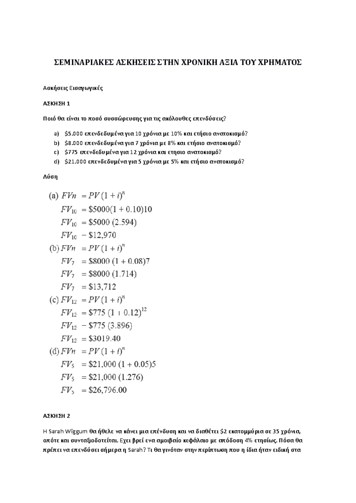 ΣΕΜΙΝΑΡΙΑΚΕΣ ΑΣΚΗΣΕΙΣ ΣΤΗΝ ΧΡΟΝΙΚΗ ΑΞΙΑ ΤΟΥ ΧΡΗΜΑΤΟΣ ΛΥΣΕΙΣ ...
