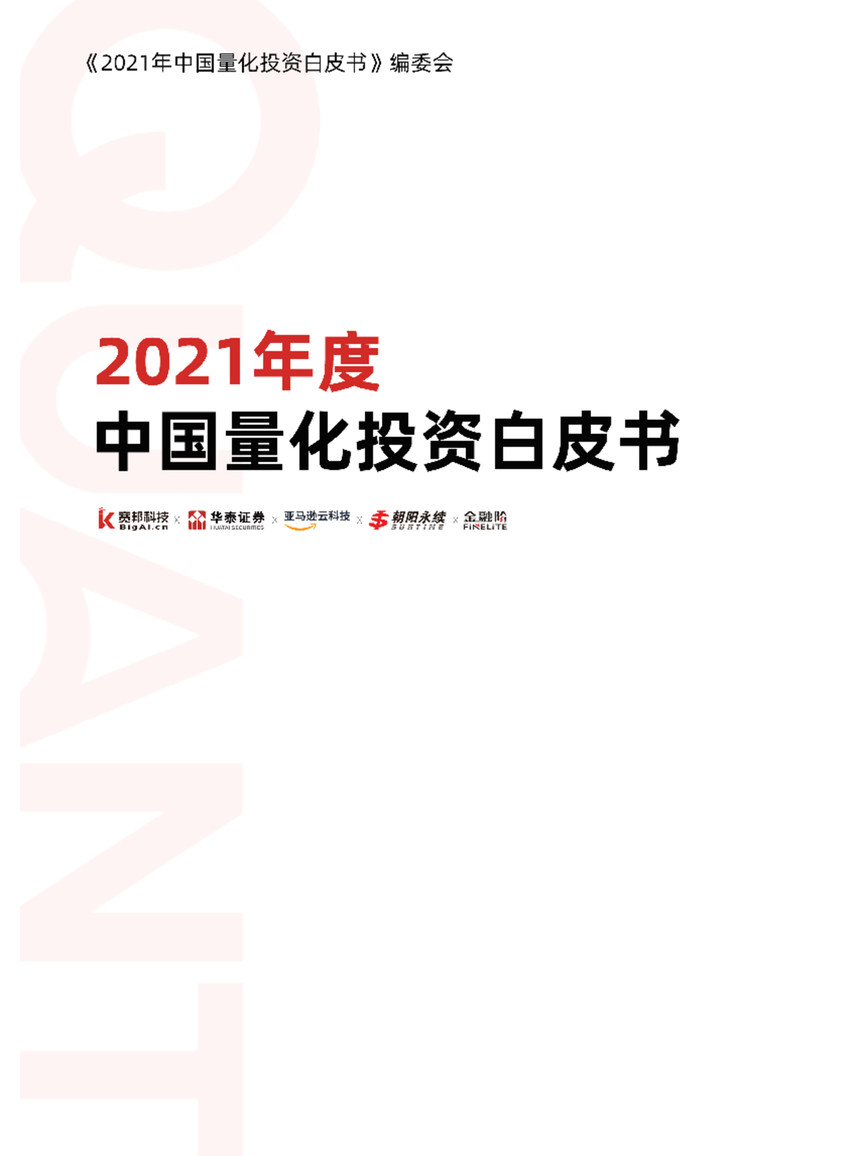 2021年度中国量化投资白皮书分析及行业发展趋势 - Studocu