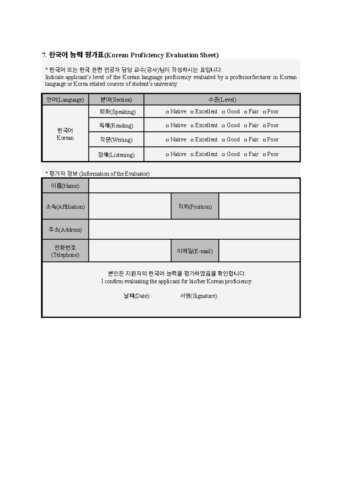 (양식) 7. 한국어능력평가표 (7. Korean Proficiency Evaluation Sheet) - 7. 한국어 능력 ...