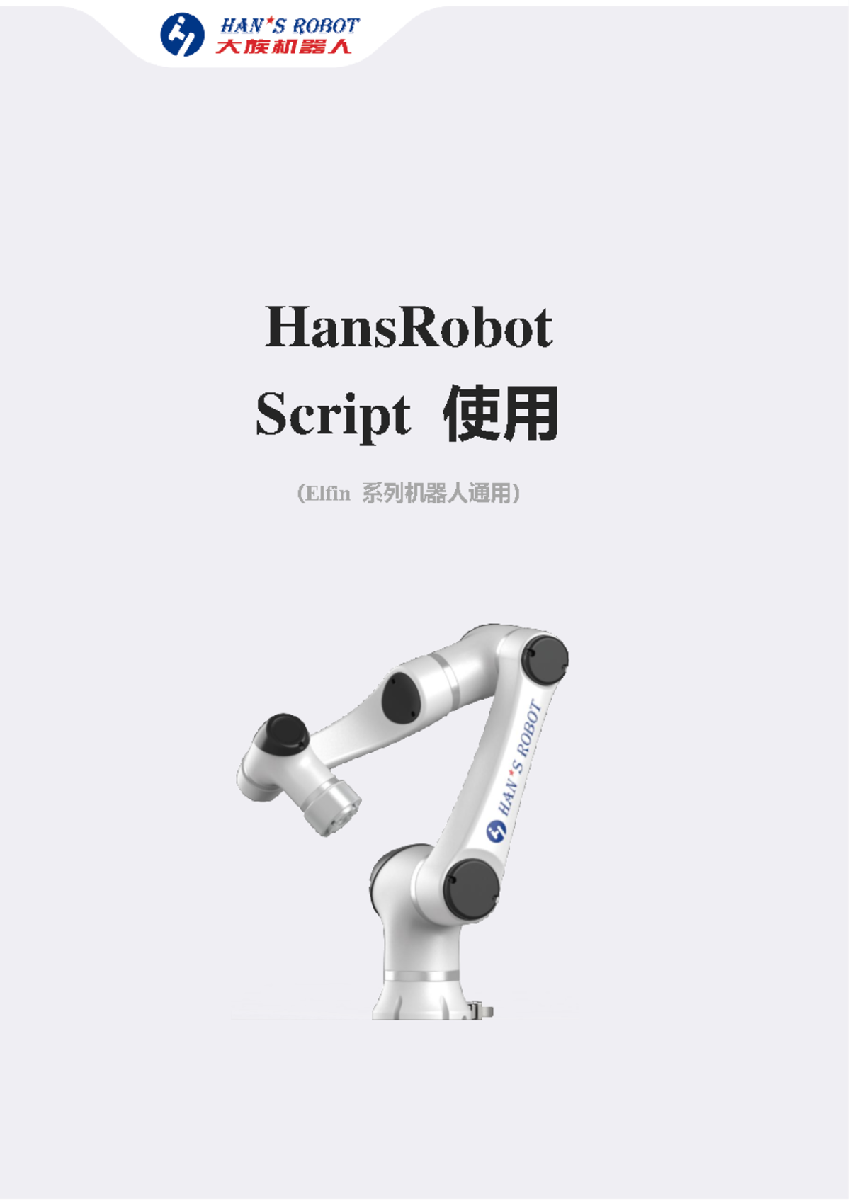 Hans Robot Script 使用手册（Elfin 系列机器人） - Studocu