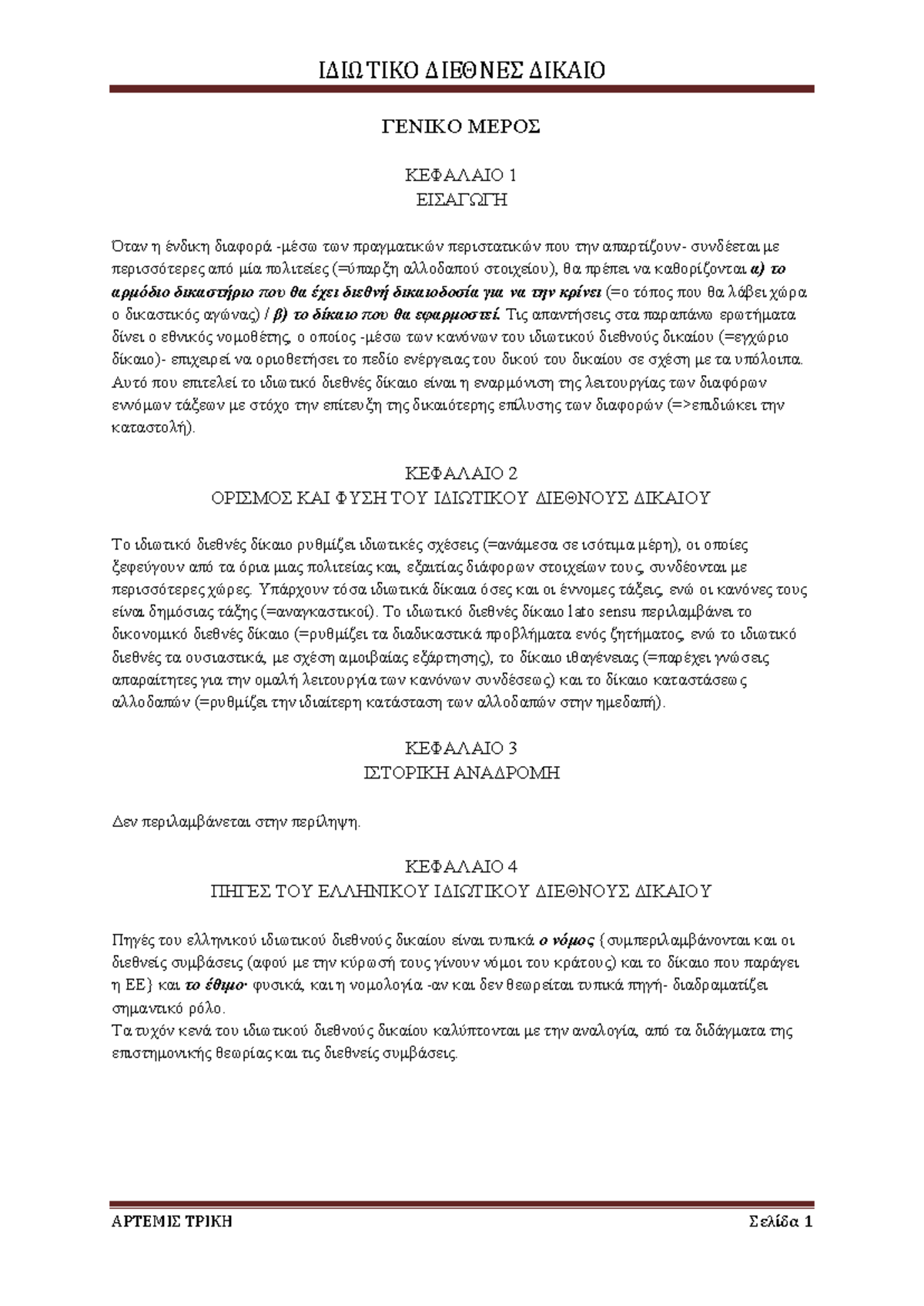 ΙΔΙΩΤΙΚΟ ΔΙΕΘΝΕΣ ΔΙΚΑΙΟ: Γενικές Αρχές και Ανάλυση Θεμάτων - Studocu