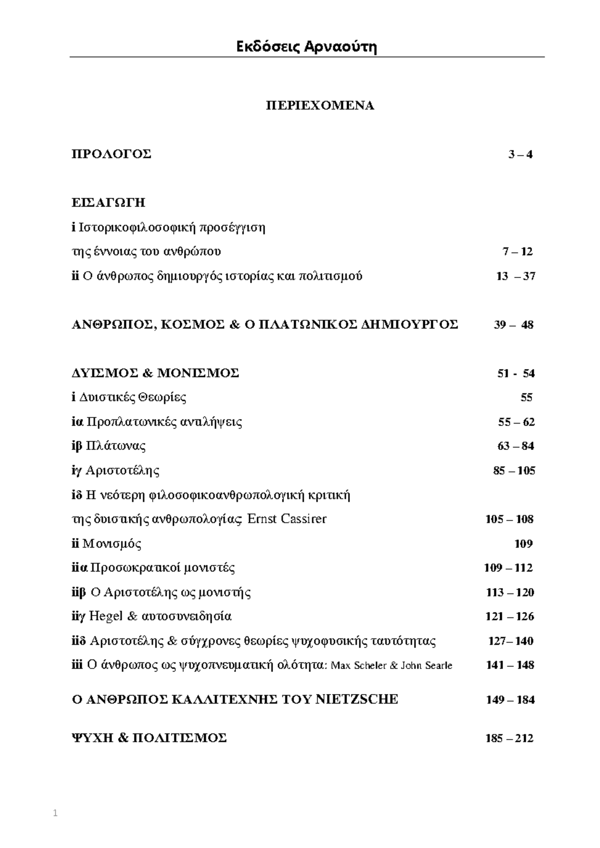 ΑΝΘΡΩΠΟΣ Ο ΔΗΜΙΟΥΡΓΟΣ 2016 - Εκδόσεις Αρναούτη ΕΙΣΑΓΩΓΗ ΠΡΟΛΟΓΟΣ 3 ...