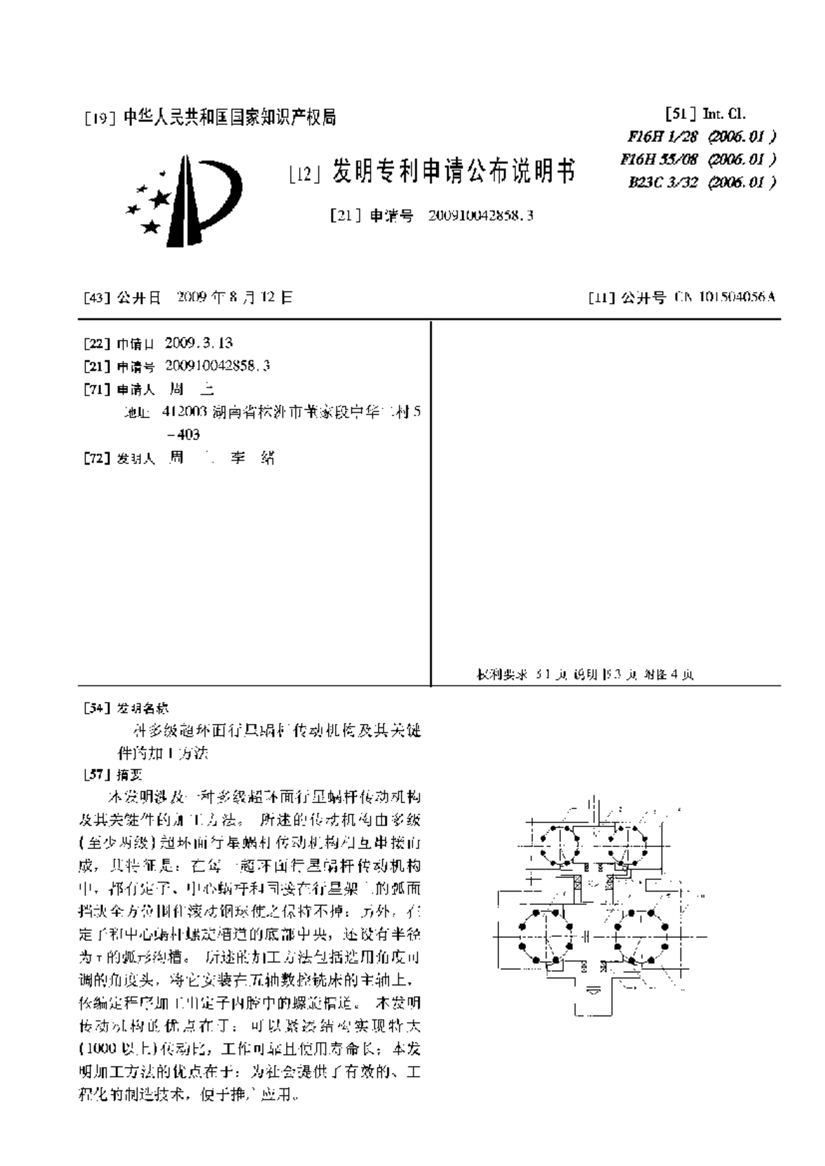 Int. CL FI6H 2006.01 - CN2009 10042858 Full Text Analysis - Studocu